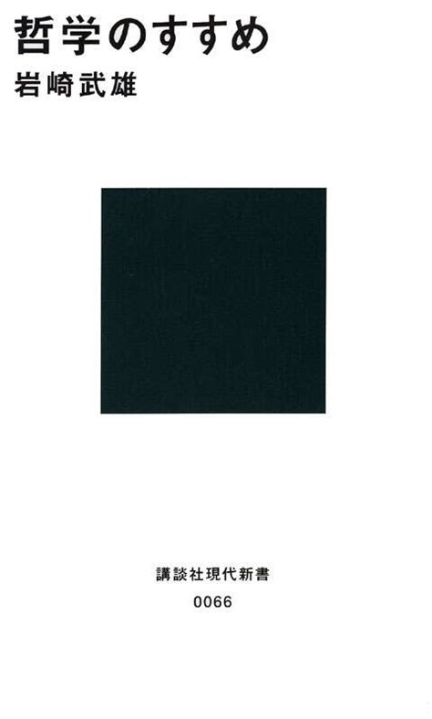 『哲学のすすめ』既刊・関連作品一覧｜講談社