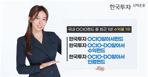 한투운용 ‘ocio알아서펀드 3종 투자성향별 1년 수익률 1위
