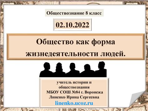 Общество как форма жизнедеятельности людей. Обществознание. 8 класс ...