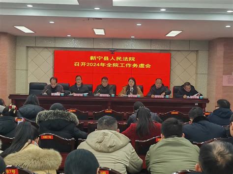 务虚谋实把方向，凝心聚力谱新篇 —新宁法院召开2024年务虚工作会澎湃号·政务澎湃新闻 The Paper