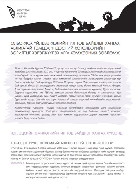 ОЛБОРЛОХ ҮЙЛДВЭРЛЭЛИЙН ИЛ ТОД БАЙДЛЫГ ХАНГАХ АВЛИГАТАЙ ТЭМЦЭХ ҮНДЭСНИЙ ХӨТӨЛБӨРИЙН ЗОРИЛТЫГ