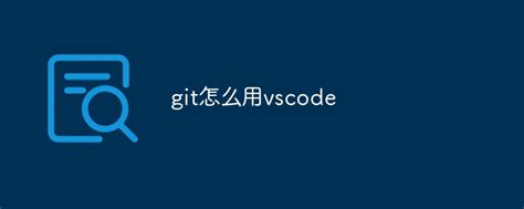 git怎麼用vscode git php中文網