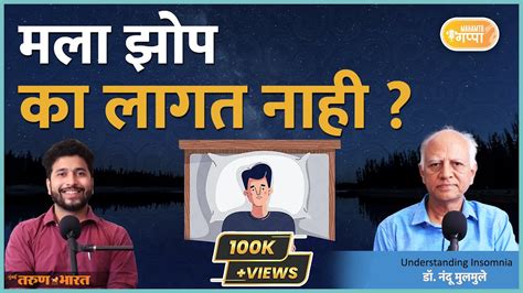 मला झोप का लागत नाही Mahamtb Gappa Why Cant I Sleep Dr Nandu