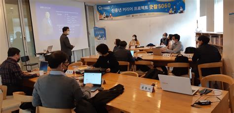 코로나도 뛰어넘는 교육열기 신중년의 배움은 끝이없다 신중년 커리어 프로젝트 굿잡5060