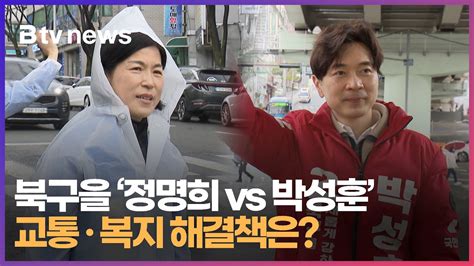 북구을 정명희 Vs 박성훈교통·복지 해결책은 부산 Youtube