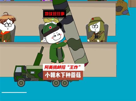 地球班往事309：阿美挑衅招“王炸”，小朝水下种蘑菇！ 地球班往事 地球班往事 哔哩哔哩视频