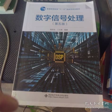 包邮正版 数字信号处理（第五版）高西全孔夫子旧书网