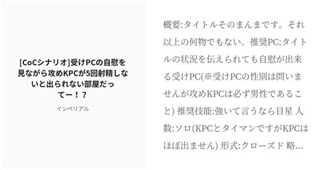 R 18 クトゥルフ神話trpg クローズド系シナリオ Cocシナリオ 受けpcの自慰を見ながら攻めkpcが Pixiv