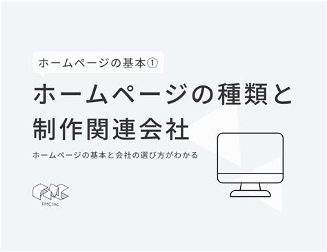 【ホームページの基本①】ウェブサイトの種類とwebに関わる会社について 株式会社fmc