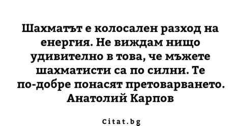 Шахматът е колосален разход на енергия Не виждам Citat Bg