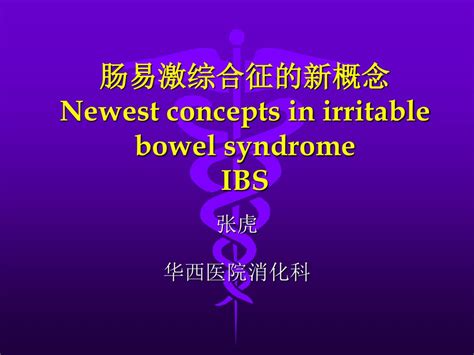 Ppt 肠易激综合征的新概念 Newest Concepts In Irritable Bowel Syndrome Ibs