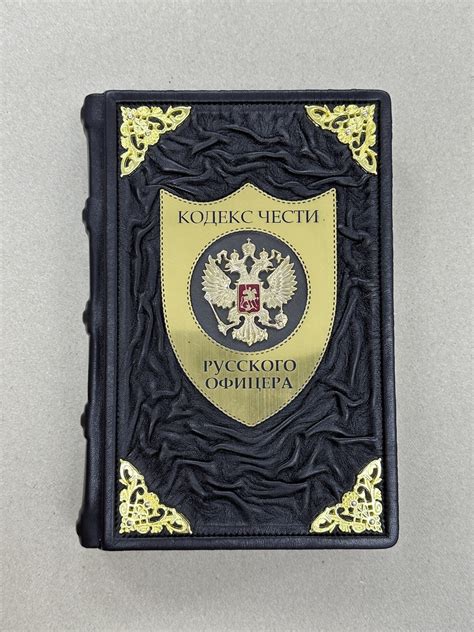 "Кодекс чести русского офицера (подарочная кожаная книга)" купить в ...