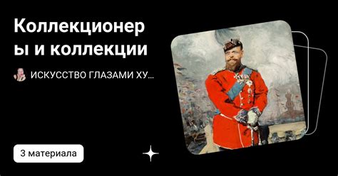 Коллекционеры и коллекции ИСКУССТВО ГЛАЗАМИ ХУДОЖНИКА Дзен