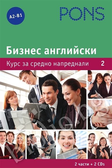 Бизнес Английски език Курс за средно напреднали 2 книги 2 Cd