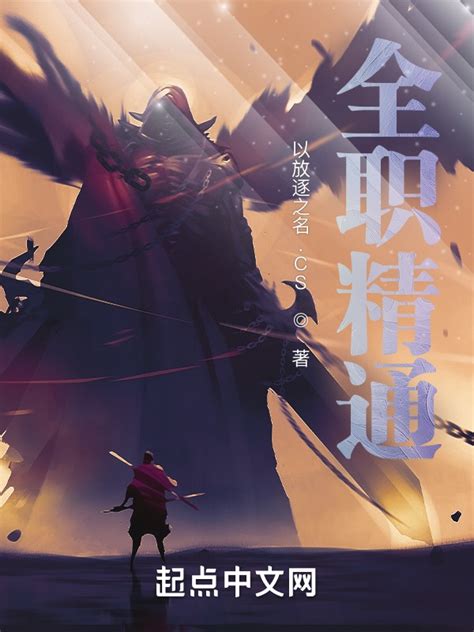 《全职精通》小说在线阅读 首发起点中文网