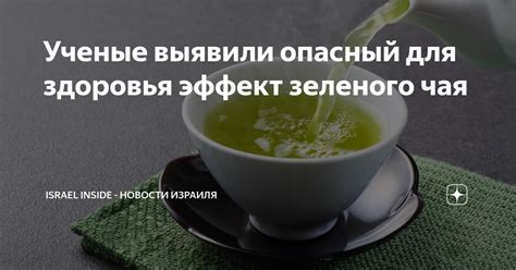 Ученые выявили опасный для здоровья эффект зеленого чая Israel Inside
