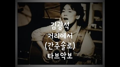 Tab 김광석 거리에서 간주 기타솔로 타브악보 Youtube