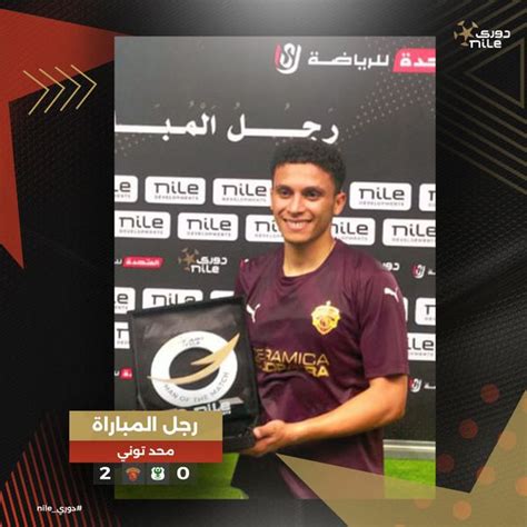توني يفوز بجائزة أفضل لاعب في مباراة سيراميكا والمصري بالدوري