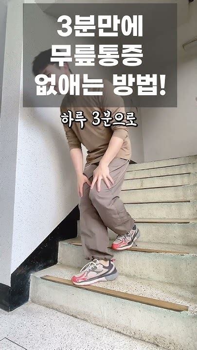 하루 3분으로 무릎통증 싹 없애는 방법 다리근육 쉽게 키우고싶나요 Youtube