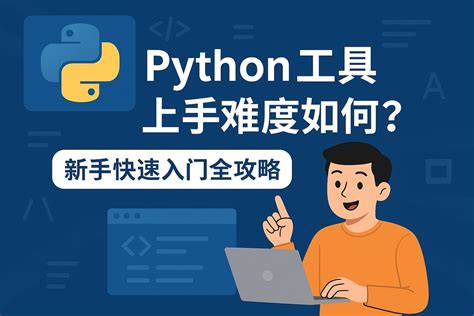 Python工具上手难度如何？新手快速入门全攻略 Finebi数据分析知识库