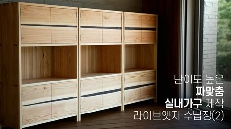 23편 난이도 높은 짜맞춤 실내가구 제작 라이브엣지 수납장2 Youtube