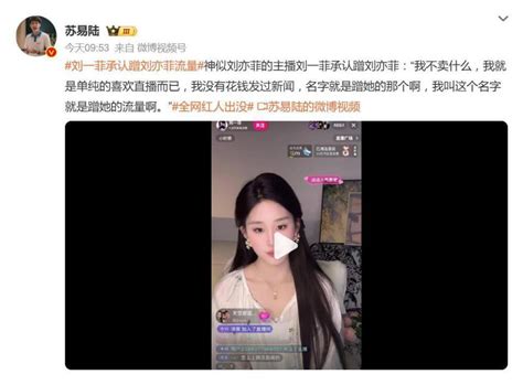 神似刘亦菲网红刘一菲承认蹭刘亦菲：我叫这个名字就是蹭她的流量
