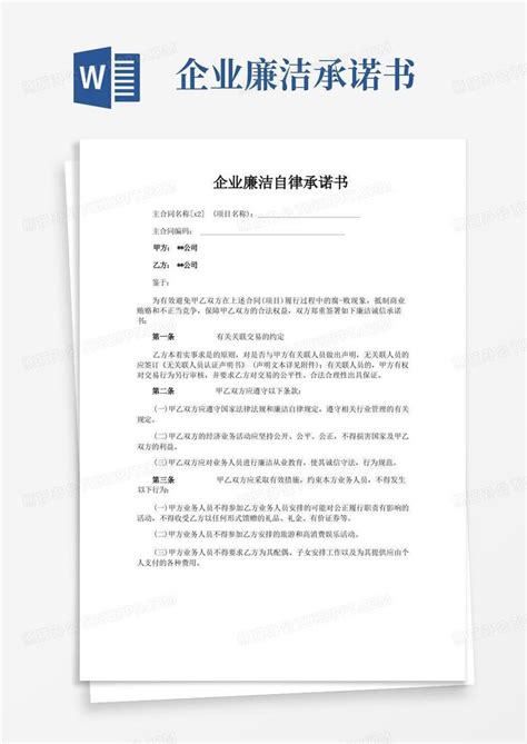 企业廉洁自律承诺书word模板下载编号qxdoonvk熊猫办公
