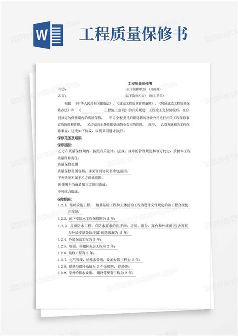 工程质量保修书Word模板下载 编号lrayarax 熊猫办公