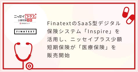 Finatextのsaas型デジタル保険システム「inspire」を活用し、 ニッセイプラス少額短期保険が「医療保険」を販売開始