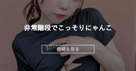 【猫】 非常階段でこっそりにゃんこ🐈 🍄ばんびの秘密基地🍄 🍄鹿乃ばんび🍄の投稿｜ファンティア Fantia