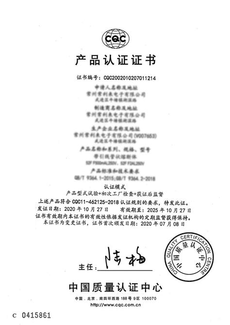 产品认证证书 常州常利来电子有限公司