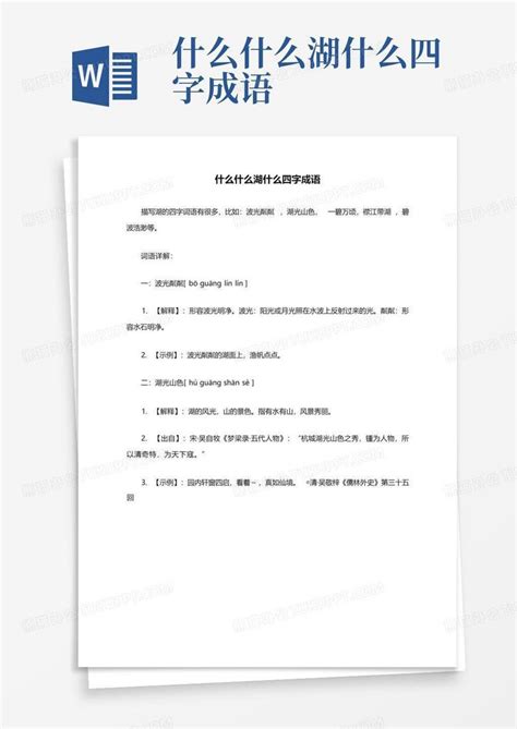 什么什么湖什么四字成语 Word模板下载 编号lejwrrne 熊猫办公