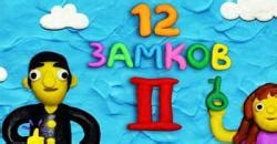 Игра 12 замков 2 - онлайн