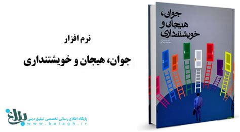 نرم افزار جوان، هیجان و خویشتنداری بلاغ