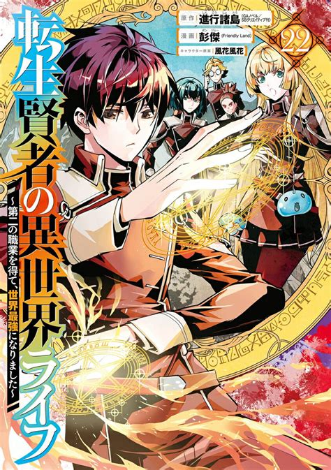 転生賢者の異世界ライフ～第二の職業を得て、世界最強になりました～（漫画） マンガペディア