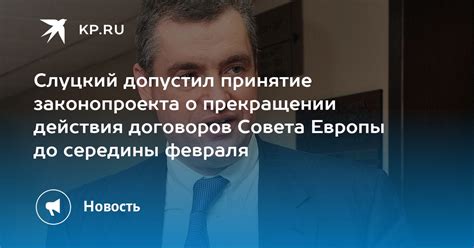 Слуцкий допустил принятие законопроекта о прекращении действия договоров Совета Европы до