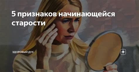 5 признаков начинающейся старости Здоровый Дух Дзен