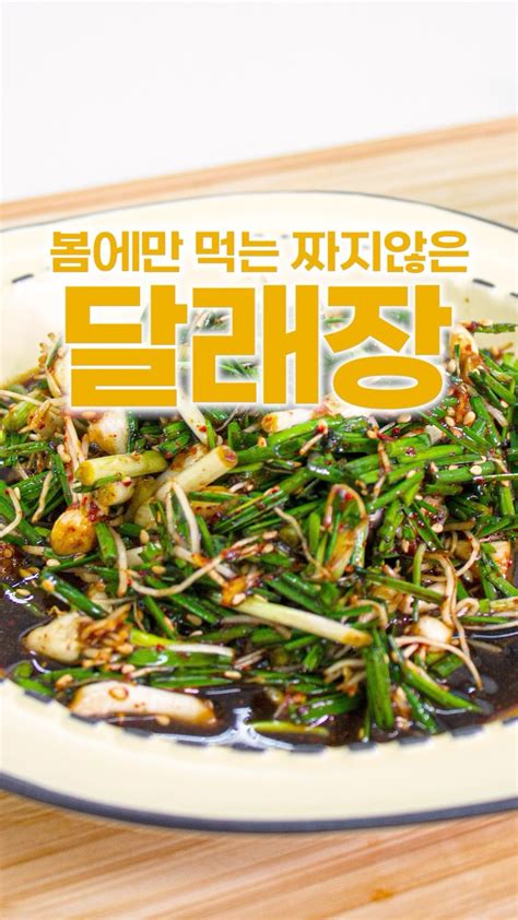 코코 방구석 요리일상🥕 고기 생선반찬에 고급지게 잘 어울림🤎 흰쌀밥에 쓱쓱 비벼 김에 싸먹어도 너무 맛나욧 핫한