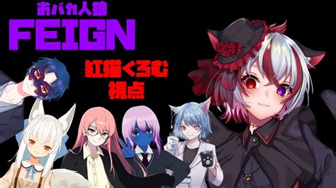 【feign】この中にバカと人狼がいる。【vtuber】 Youtube