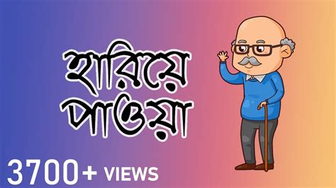 হারিয়ে পাওয়া Hariye Pawa Sukumar Roy Mihika Bengali Poem