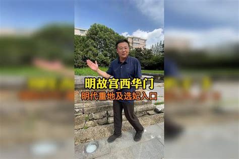 南京明故宫西华门明代重地及选妃入口 重地 西华 故宫