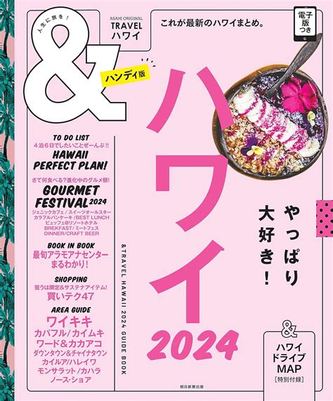 Travel ハワイ 2024【ハンディ版】 アサヒオリジナル 朝日新聞出版 本 通販 Amazon