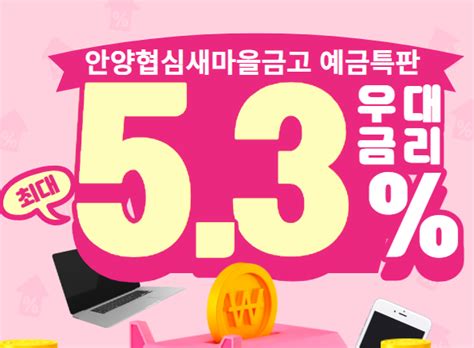 경영 1등급 안양협심새마을금고 예금특판 53012개월현재가입가능비대면 네이버 블로그