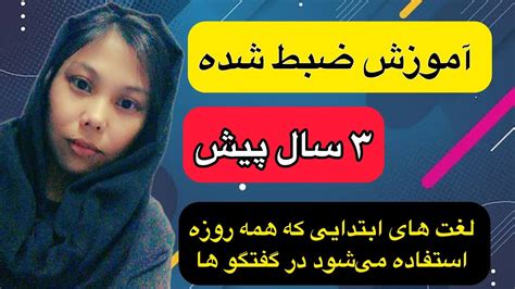 آموزش زبان انگلیسی کاملاً ابتدائی اولین درس به ضمانت با این درس‌ها انگلیسی یاد بگیرید Youtube