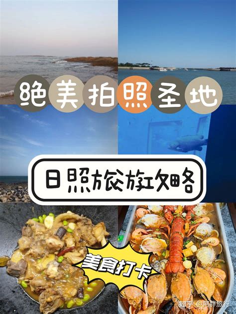 日照旅游攻略‖绝美拍照圣地 知乎