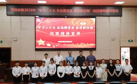 【主题教育】我校开展“学习二十大 永远跟党走 奋进新征程”校园榜样宣讲活动 欢迎光临河池学院新闻网
