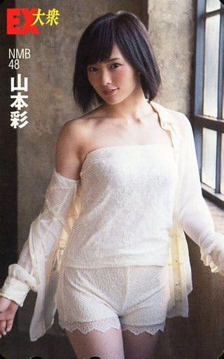 駿河屋 「山本彩nmb48」 Ex大衆 全プレ（テレホンカード）