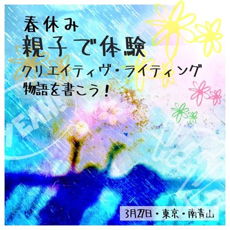 春休みのクリエイティヴ・ライティングは親子参加もok 田口ランディ Official Blog