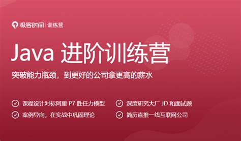 Java进阶训练营6期价值29992022年课件齐全15周完结无秘 小白自学网
