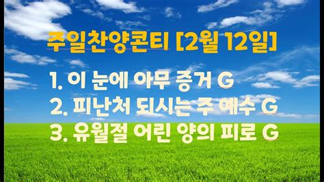 주일 찬양콘티[2월 12일]이 눈에 아무 증거 피난처 되시는 주 예수 유월절 어린 양의 피로 Youtube